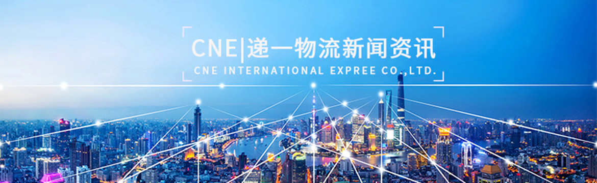 CNE递一物流｜跨境物流 就选递一